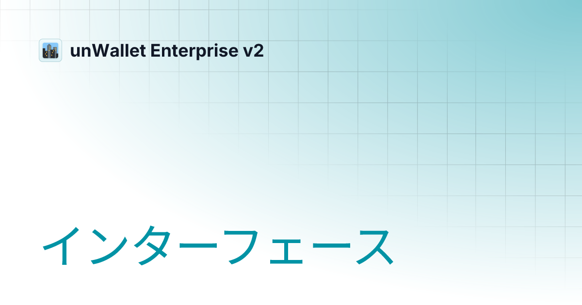 インターフェース | unWallet Enterprise v2